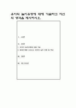 유아의 놀이유형에 대해 기술하고 자신의 생각을 제시하시오-1페이지