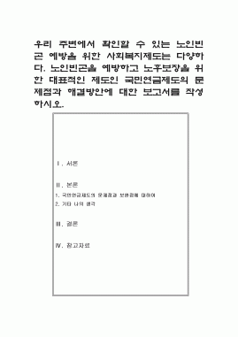 우리 주변에서 확인할 수 있는 노인빈곤 예방을 위한 사회복지제도는 다양하다 노인빈곤을 예방하고 노후보장을 위한 대표적인 제도인 국민연금제도의 문제점과 해결방안에 대한 보고서를 작성하시오-1페이지