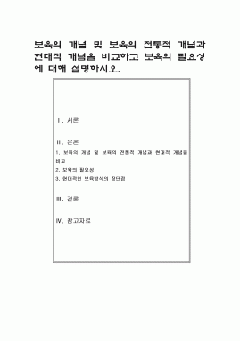 보육의 개념 및 보육의 전통적 개념과 현대적 개념을 비교하고 보육의 필요성에 대해 설명하시오-1페이지