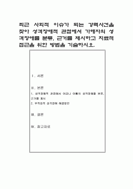 최근 사회적 이슈가 되는 강력사건을 찾아 성격장애적 관점에서 가해자의 성격장애를 분류 근거를 제시하고 치료적 접근을 위한 방법을 기술하시오-1페이지