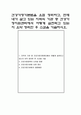 건강가정기본법을 요점 정리하고 현재 내가 살고 있는 지역의 기관 중 건강가정지원센터에서 어떻게 실천되고 있는지 요약 정리한 후 소감을 기술하시오-1페이지