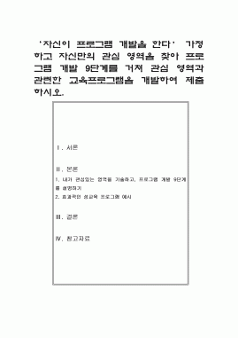 ‘자신이 프로그램 개발을 한다’ 가정하고 자신만의 관심 영역을 찾아 프로그램 개발 9단계를 거쳐 관심 영역과 관련한 교육프로그램을 개발하여 제출하시오-1페이지