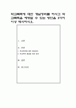 학교폭력에 대한 개념정리를 하시고 학교폭력을 예방할 수 있는 방안을 3가지 이상 제시하시오-1페이지