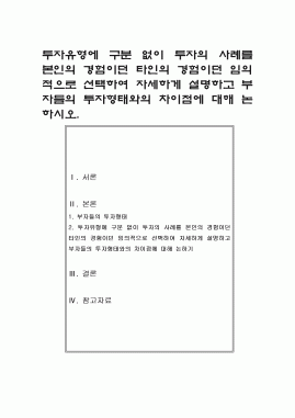 투자유형에 구분 없이 투자의 사례를 본인의 경험이던 타인의 경험이던 임의적으로 선택하여 자세하게 설명하고 부자들의 투자형태와의 차이점에 대해 논하시오-1페이지