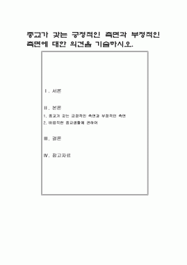 종교가 갖는 긍정적인 측면과 부정적인 측면에 대한 의견을 기술하시오-1페이지