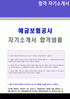 ● 2019년 예금보험공사 자기소개서 우수샘플 (예금보험공사 자기소개서 합격자소서/예금보험공사 자기소개서/예금보험공사 자기소개서 샘플)-1페이지