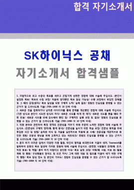 ● SK하이닉스 공정관리 자기소개서 우수샘플 (SK하이닉스 합격자소서 지원동기 SK하이닉스자기소개서 SK하이닉스 자기소개서 샘플)-1페이지