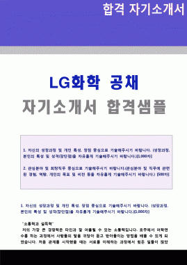 (2019년 LG화학 자소서) LG화학 생산관리직 자기소개서 합격샘플 [LG화학 자소서 LG화학 자기소개서 지원동기/LG화학 자기소개서 샘플]-1페이지