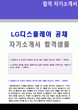 2019년 LG디스플레이 R&D/연구개발직 자기소개서 샘플 (LG디스플레이 자기소개서 LG디스플레이 자소서 LG디스플레이 자기소개서 지원동기)-1페이지