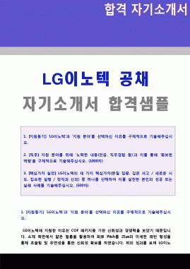 (2019년 LG이노텍 자소서)LG이노텍 공채 자기소개서 합격샘플 (LG이노텍 자기소개서 LG이노텍 자소서 지원동기 LG이노텍 자기소개서 첨삭)-1페이지