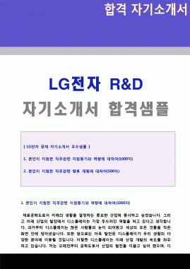 2019년 LG전자 R&D/연구개발직 자기소개서 합격샘플 (LG전자 자기소개서 LG전자 자소서 지원동기 LG전자 자기소개서 첨삭)-1페이지