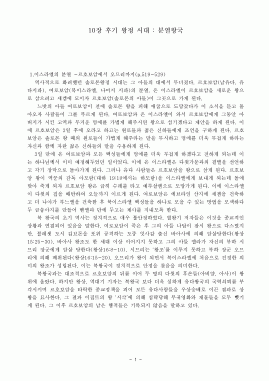 이스라엘의 성경적 역사 10장 후기 왕정시대-1페이지