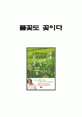 [최고의 선택 A+ 리포트] 풀꽃도 꽃이다 조정래 독후감 감상문 후기 서평 요약 줄거리-1페이지