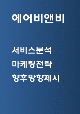 에어비앤비 airbnb 서비스수익구조SWOT분석및 에어비앤비 마케팅사례분석과 문제점향후방향제시-1페이지