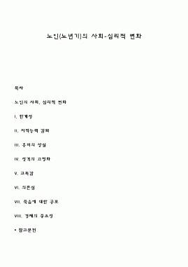 노인(노년기)의 사회-심리적 변화-1페이지