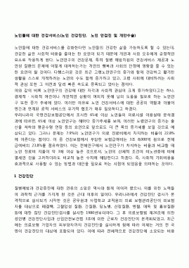 노인들에 대한 건강서비스(노인 건강진단  노인 안검진 및 개안수술)-1페이지