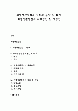 퇴행성관절염 [분석/조사] -1페이지