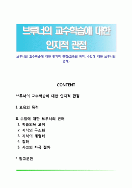 브루너의 교수학습에 대한 인지적 관점(교육의 목적 수업에 대한 브루너의 견해)-1페이지