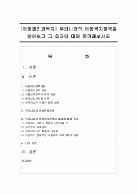 [아동권리와복지] 우리나라의 아동복지정책을 알아보고 그 효과에 대해 평가해보시오-1페이지