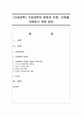 [가상대학] 가상대학의 장점과 단점 단점을 극복하기 위한 방안-1페이지