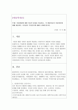 [아동복지론] 아동발달에 대한 이론적 관점을 비교하고, 각 발달이론이 아동양육에 대해 제공하는 시사점이 무엇인지에 대해 논의해 봅니다.-1페이지