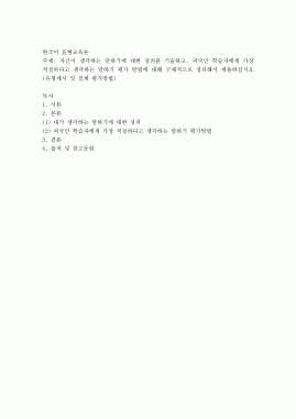 한국어 표현교육론)학습자 자신이 생각하는 말하기에 대한 정의를 기술하고 외국인 학습자에게 가장 적절하다고 생각하는 말하기 평가 방법에 대해 구체적으로 정리해서 제출하십시오-1페이지