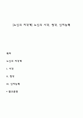 [노인의 지각계] 노인의 시각 청각 인지능력-1페이지