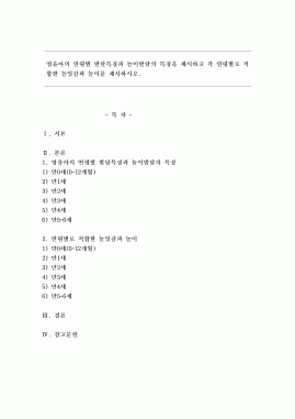 영유아의 연령별 발달특징과 놀이발달의 특징을 제시하고 각 연령별로 적합한 놀잇감과 놀이를 제시하시오-1페이지