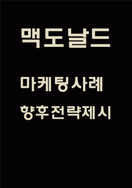 맥도날드 기업현황과 마케팅사례분석및 맥도날드 미래 마케팅전략 제시와 향후방향제언 - 맥도날드 마케팅사례 레포트-1페이지