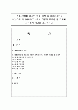 [청소년복지] 청소년 복지 대상 중 가출청소년을 만났다면 예비사회복지사로서 어떻게 도움을 줄 것인지 자유롭게 의견을 제시하시오-1페이지