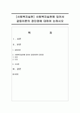 [사회복지실천] 사회복지실천에 있어서 갈등이론의 장단점에 대하여 논하시오-1페이지