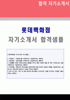 (2019년 롯데백화점 자기소개서) 롯데백화점 영업관리직 MD 자기소개서 합격샘플 (롯데백화점 자기소개서 롯데백화점 자소서 롯데백화점 자기소개서 지원동기)-1페이지