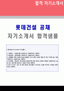 2019년 롯데건설 공채 자기소개서 우수샘플 (롯데건설 자소서 롯데건설자기소개서 롯데건설 자기소개서 지원동기)-1페이지