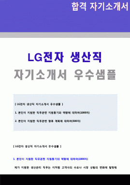 ● 2019년 LG전자 생산직 자기소개서 우수샘플 (LG전자 생산관리직 자소서 LG전자 자기소개서 LG전자자기소개서 지원동기)-1페이지