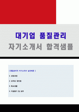 (2019년 품질관리직 자기소개서 + 이력서양식) 대기업 품질관리직 자기소개서 합격샘플 (품질관리직자기소개서 품질관리직 자기소개서 지원동기)-1페이지