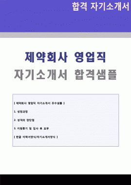 2019년 제약회사 영업직 자기소개서 합격샘플 + 이력서양식 (제약영업직 MR 자소서 자기소개서 제약영업직 자기소개서 제약영업직자소서)-1페이지