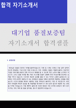 (2019년 품질보증팀 자기소개서) 품질관리직 자기소개서 합격샘플 + 이력서양식 (품질관리직 자소서 생산직 품질관리직 자기소개서 잘쓴예생산관리직자기소개서)-1페이지