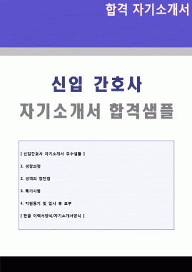 (대학병원 신입 간호사 자기소개서 + 이력서양식) 신규간호사 자기소개서 합격샘플 [간호사 자기소개서 잘쓴예 간호사 자기소개서 간호사 자기소개서 간호사자기소개서]-1페이지