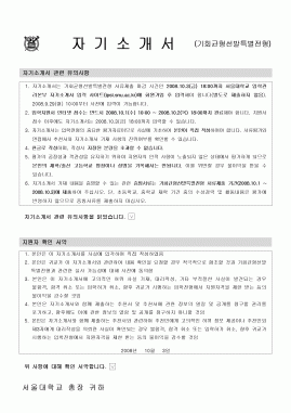 [100% 합격예문][학업계획서] 2009학년도 서울대학교 전기컴퓨터 공학부 자기소개서 (기회균형선발특별전형)-1페이지