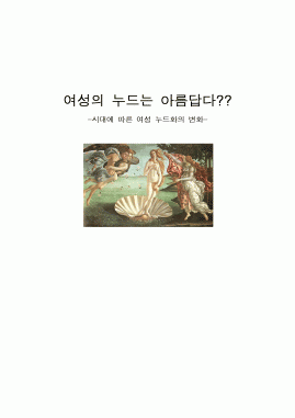 [국어와 작문] 여성의 누드는 아름답다 - 시대에 따른 여성 누드화의 변화 --1페이지