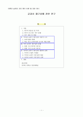 [이론과 실제의 괴리 찾아 비판 및 대안 제시] 교과서 재구성에 관한 연구-1페이지