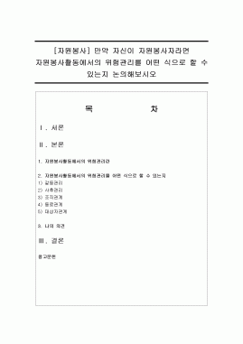 [자원봉사] 만약 자신이 자원봉사자라면 자원봉사활동에서의 위험관리를 어떤 식으로 할 수 있는지 논의해보시오-1페이지