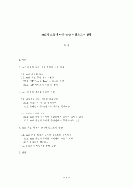 mp3의 보급에 따른 논란과 앞으로의 방향-1페이지