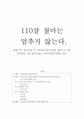 세계 각국 철도산업 및 우리나라 철도산업을 바탕으로 비교 분석하여 우리 철도산업이 나아가야할 방향을 제시-1페이지