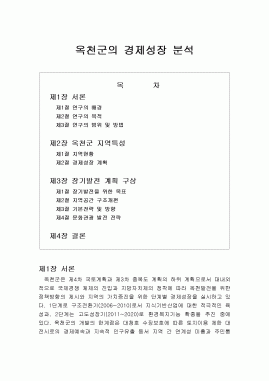 옥천군의 경제성장 분석-1페이지