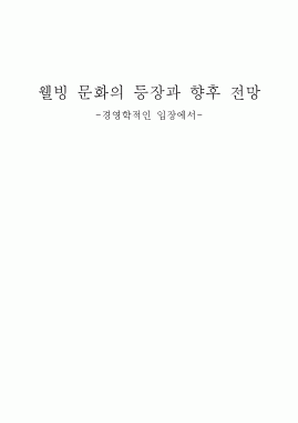 웰빙 문화의 등장과 향후 전망 -경영학적인 입장에서--1페이지