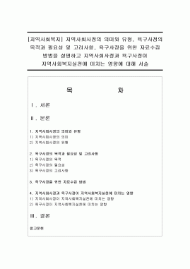 [지역사회복지] 지역사회사정의 의미와 유형 욕구사정의 목적과 필요성 및 고려사항 욕구사정을 위한 자료수집 방법을 설명하고 지역사회사정과 욕구사정이 지역사회복지실천에 미치는 영향-1페이지