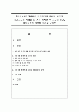 [안전사고] 어린이집 안전사고와 관련된 최근의 사건사고의 사례를 한 가지 제시한 후 사고의 원인 예방차원의 대책을 정리해 보시오-1페이지