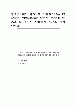 청소년 복지 대상 중 가출청소년을 만났다면 예비사회복지사로서 어떻게 도움을 줄 것인지 자유롭게 의견을 제시하시오-1페이지