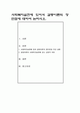 사회복지실천에 있어서 갈등이론의 장단점에 대하여 논하시오-1페이지